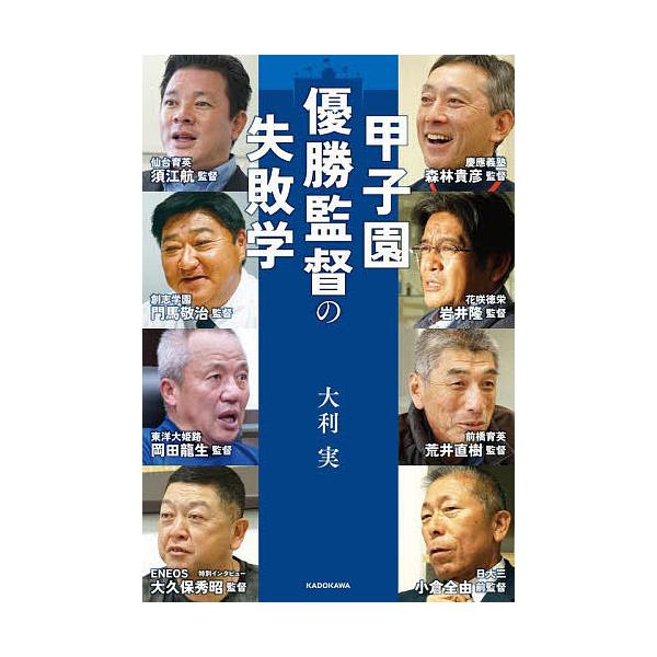 ※商品画像はイメージや仮デザインが含まれている場合があります。帯の有無など実際と異なる場合があります。著:大利実出版社:KADOKAWA発売日:2024年07月キーワード:甲子園優勝監督の失敗学大利実 こうしえんゆうしようかんとくのしつぱい...