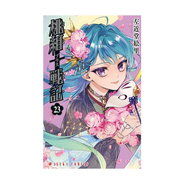 ※商品画像はイメージや仮デザインが含まれている場合があります。帯の有無など実際と異なる場合があります。著:左近堂絵里出版社:KADOKAWA発売日:2024年03月シリーズ名等:あすかコミックスキーワード:桃組プラス戦記第２３巻左近堂絵里 ...