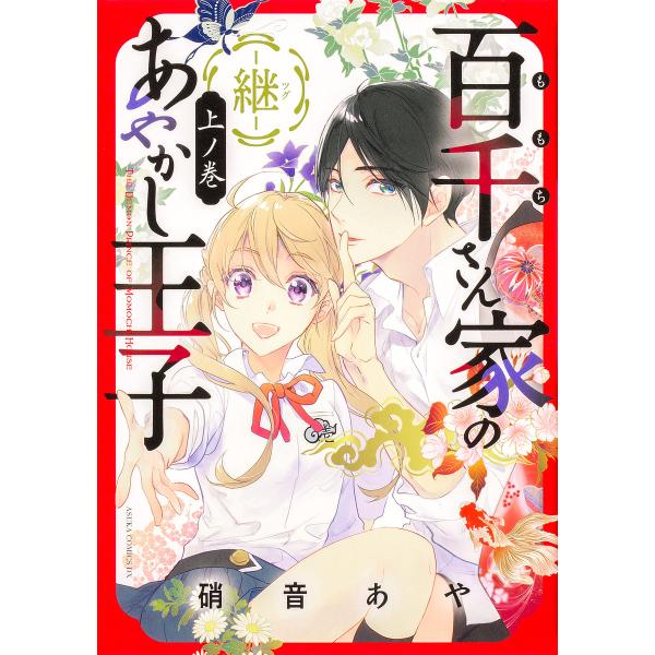 ※商品画像はイメージや仮デザインが含まれている場合があります。帯の有無など実際と異なる場合があります。著:硝音あや出版社:KADOKAWA発売日:2024年02月シリーズ名等:ASUKA COMICS DXキーワード:百千さん家のあやかし王...