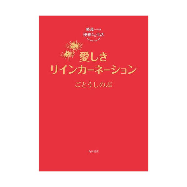 ※商品画像はイメージや仮デザインが含まれている場合があります。帯の有無など実際と異なる場合があります。著:ごとうしのぶ出版社:KADOKAWA発売日:2024年03月シリーズ名等:崎義一の優雅なる生活キーワード:愛しきリインカーネーションご...