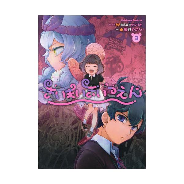 ※商品画像はイメージや仮デザインが含まれている場合があります。帯の有無など実際と異なる場合があります。原作・監修:サンリオ　漫画:鍋谷やかん出版社:KADOKAWA発売日:2024年03月シリーズ名等:角川コミックス・エース巻数:3巻キーワ...