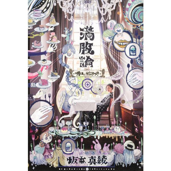※商品画像はイメージや仮デザインが含まれている場合があります。帯の有無など実際と異なる場合があります。著:坂本真綾出版社:KADOKAWA発売日:2024年02月キーワード:満腹論明日にかぶりつけ坂本真綾 まんぷくろんあしたにかぶりつけ マ...