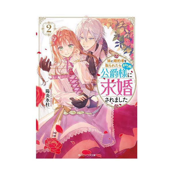 ※商品画像はイメージや仮デザインが含まれている場合があります。帯の有無など実際と異なる場合があります。著:陽炎氷柱出版社:KADOKAWA発売日:2024年04月シリーズ名等:角川ビーンズ文庫 BB１８４−２巻数:2巻キーワード:妹に婚約者...