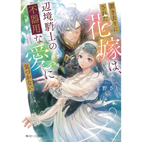 ※商品画像はイメージや仮デザインが含まれている場合があります。帯の有無など実際と異なる場合があります。著:文野さと出版社:KADOKAWA発売日:2024年04月シリーズ名等:角川ビーンズ文庫 BB２１３−１巻数:1巻キーワード:置き去りに...