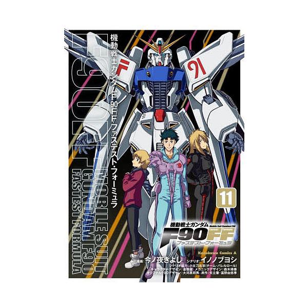 ※商品画像はイメージや仮デザインが含まれている場合があります。帯の有無など実際と異なる場合があります。漫画:今ノ夜きよし　シナリオ:イノノブヨシ　原作:金世俊キャラクターデザイン森木靖泰メカニックデザイン大河原邦男オリジナルF９０デザイン矢...