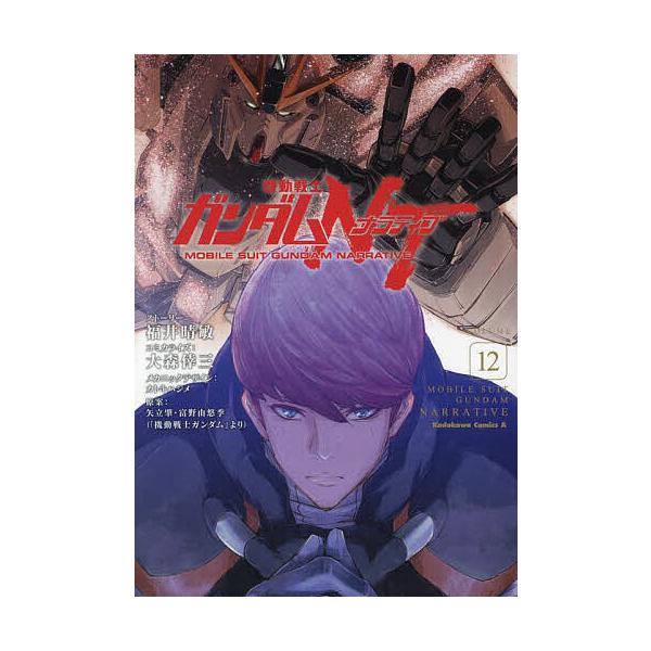 ※商品画像はイメージや仮デザインが含まれている場合があります。帯の有無など実際と異なる場合があります。原案:福井晴敏ストーリー大森倖三コミカライズカトキハジメメカニックデザイン矢立肇　原案:富野由悠季出版社:KADOKAWA発売日:2024...