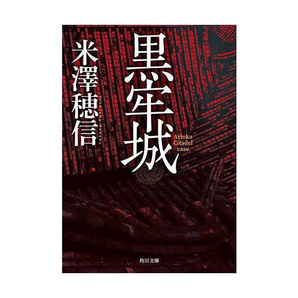 ※商品画像はイメージや仮デザインが含まれている場合があります。帯の有無など実際と異なる場合があります。著:米澤穂信出版社:KADOKAWA発売日:2024年06月シリーズ名等:角川文庫 よ２３−２１キーワード:黒牢城米澤穂信 こくろうじよう...