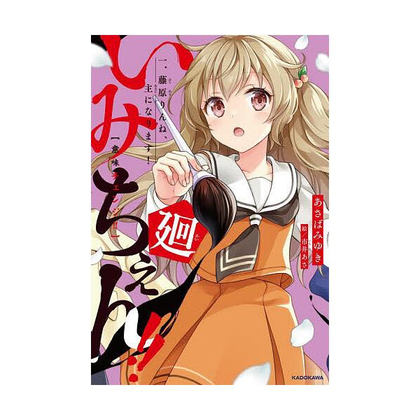 ※商品画像はイメージや仮デザインが含まれている場合があります。帯の有無など実際と異なる場合があります。作:あさばみゆき　絵:市井あさ出版社:KADOKAWA発売日:2024年10月シリーズ名等:KADOKAWA TSUBASA BOOKS巻...