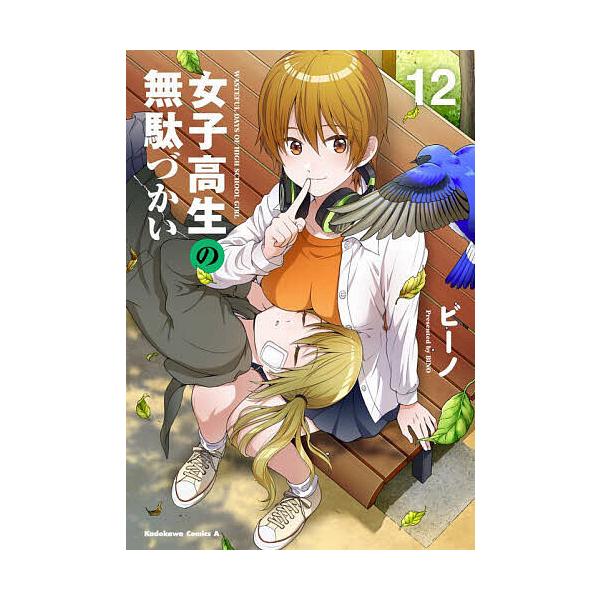 ※商品画像はイメージや仮デザインが含まれている場合があります。帯の有無など実際と異なる場合があります。漫画:ビーノ出版社:KADOKAWA発売日:2024年03月シリーズ名等:角川コミックス・エース巻数:12巻キーワード:女子高生の無駄づか...