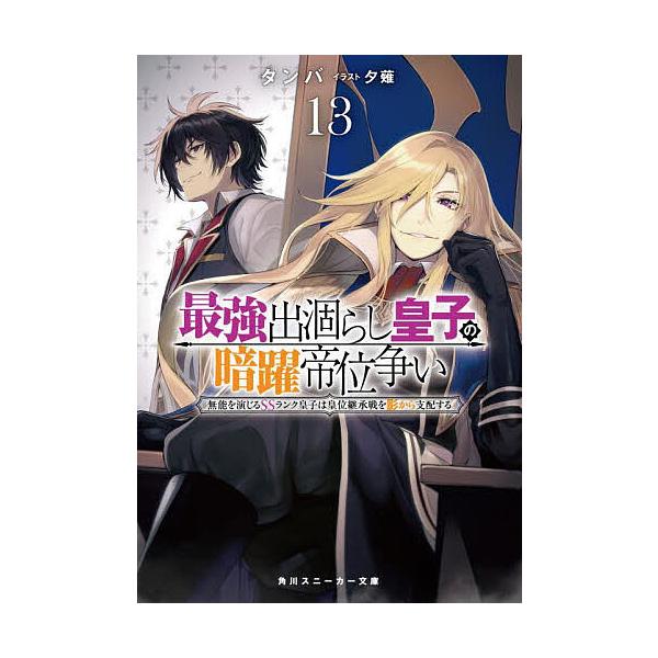 ※商品画像はイメージや仮デザインが含まれている場合があります。帯の有無など実際と異なる場合があります。著:タンバ出版社:KADOKAWA発売日:2024年04月シリーズ名等:角川スニーカー文庫 た−１２−１−１３巻数:13巻キーワード:最強...