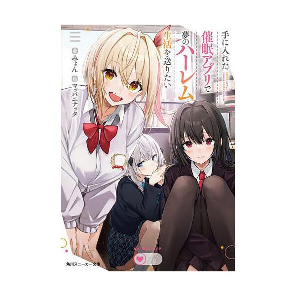 ※商品画像はイメージや仮デザインが含まれている場合があります。帯の有無など実際と異なる場合があります。著:みょん出版社:KADOKAWA発売日:2024年04月シリーズ名等:角川スニーカー文庫 み−１４−３−１巻数:1巻キーワード:手に入れ...