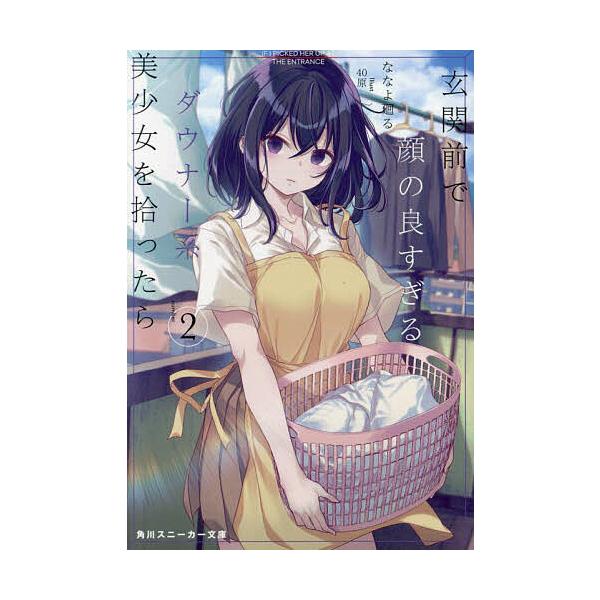 ※商品画像はイメージや仮デザインが含まれている場合があります。帯の有無など実際と異なる場合があります。著:ななよ廻る出版社:KADOKAWA発売日:2024年07月シリーズ名等:角川スニーカー文庫 な−１３−１−２巻数:2巻キーワード:玄関...