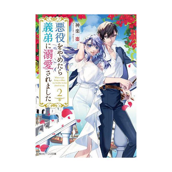 ※商品画像はイメージや仮デザインが含まれている場合があります。帯の有無など実際と異なる場合があります。著:神楽棗出版社:KADOKAWA発売日:2024年05月シリーズ名等:角川ビーンズ文庫 BB１８７−２巻数:2巻キーワード:悪役をやめた...