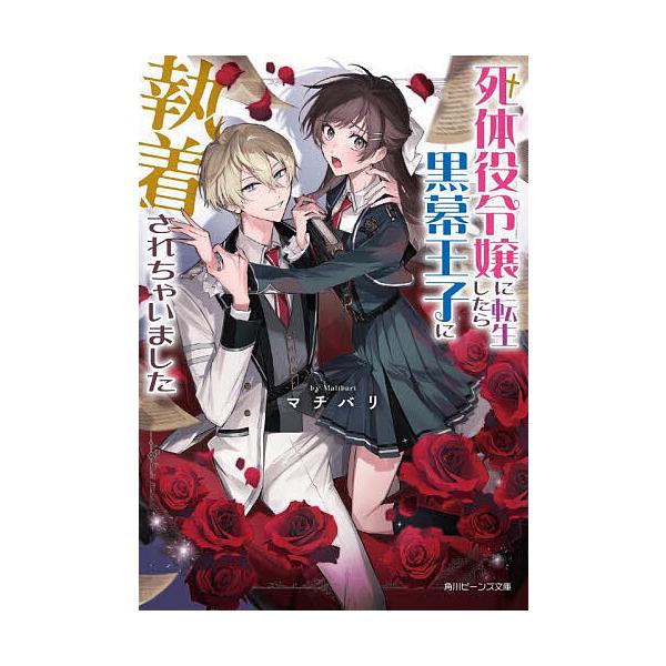 ※商品画像はイメージや仮デザインが含まれている場合があります。帯の有無など実際と異なる場合があります。著:マチバリ出版社:KADOKAWA発売日:2024年04月シリーズ名等:角川ビーンズ文庫 BB１５３−２キーワード:死体役令嬢に転生した...