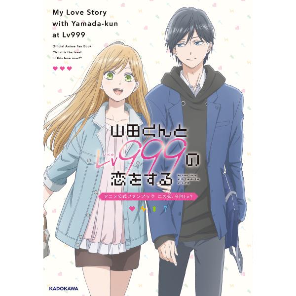※商品画像はイメージや仮デザインが含まれている場合があります。帯の有無など実際と異なる場合があります。出版社:KADOKAWA発売日:2024年03月キーワード:山田くんとLv９９９の恋をするアニメ公式ファンブックこの恋、今何Lv？ やまだ...