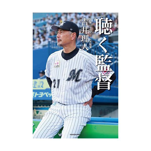 ※商品画像はイメージや仮デザインが含まれている場合があります。帯の有無など実際と異なる場合があります。著:吉井理人出版社:KADOKAWA発売日:2024年03月キーワード:聴く監督吉井理人 きくかんとく キクカントク よしい まさと ヨシ...