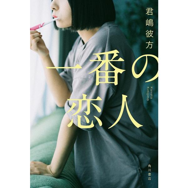 ※商品画像はイメージや仮デザインが含まれている場合があります。帯の有無など実際と異なる場合があります。著:君嶋彼方出版社:KADOKAWA発売日:2024年05月キーワード:一番の恋人君嶋彼方 いちばんのこいびと イチバンノコイビト きみじ...