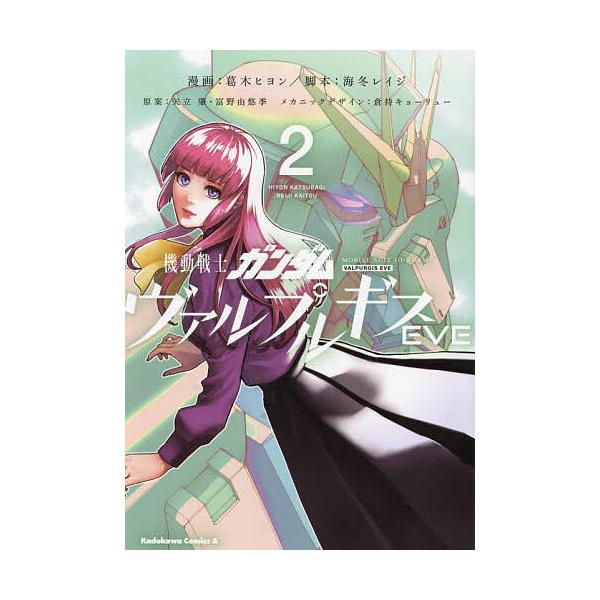 ※商品画像はイメージや仮デザインが含まれている場合があります。帯の有無など実際と異なる場合があります。漫画:葛木ヒヨン　脚本:海冬レイジ　原案:矢立肇出版社:KADOKAWA発売日:2024年03月シリーズ名等:角川コミックス・エース巻数:...