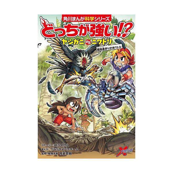 ※商品画像はイメージや仮デザインが含まれている場合があります。帯の有無など実際と異なる場合があります。まんが:スライウムストーリーブラックインクチーム　監修:今泉忠明出版社:KADOKAWA発売日:2024年07月シリーズ名等:角川まんが科...
