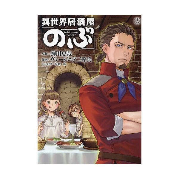 ※商品画像はイメージや仮デザインが含まれている場合があります。帯の有無など実際と異なる場合があります。原作:蝉川夏哉　漫画:ヴァージニア二等兵出版社:KADOKAWA発売日:2024年05月シリーズ名等:角川コミックス・エース巻数:18巻キ...