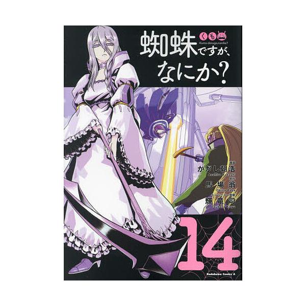 ※商品画像はイメージや仮デザインが含まれている場合があります。帯の有無など実際と異なる場合があります。漫画:かかし朝浩　原作:馬場翁出版社:KADOKAWA発売日:2024年04月シリーズ名等:角川コミックス・エース巻数:14巻キーワード:...