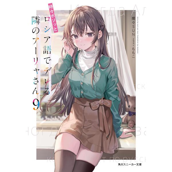 ※商品画像はイメージや仮デザインが含まれている場合があります。帯の有無など実際と異なる場合があります。著:燦々SUN出版社:KADOKAWA発売日:2024年09月シリーズ名等:角川スニーカー文庫 さ−１０−１−１０巻数:9巻キーワード:時...