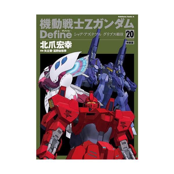 ※商品画像はイメージや仮デザインが含まれている場合があります。帯の有無など実際と異なる場合があります。著:北爪宏幸　原案:矢立肇　原案:富野由悠季出版社:KADOKAWA発売日:2024年02月シリーズ名等:角川コミックス・エースキーワード...
