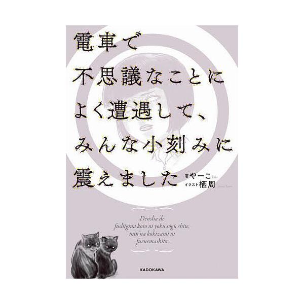 ※商品画像はイメージや仮デザインが含まれている場合があります。帯の有無など実際と異なる場合があります。著:やーこ出版社:KADOKAWA発売日:2024年04月キーワード:電車で不思議なことによく遭遇して、みんな小刻みに震えましたやーこ で...