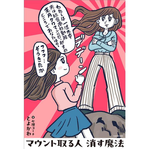 ※商品画像はイメージや仮デザインが含まれている場合があります。帯の有無など実際と異なる場合があります。著:とよかわ出版社:KADOKAWA発売日:2025年01月キーワード:マウント取る人消す魔法とよかわ まうんととるひとけすまほう マウン...