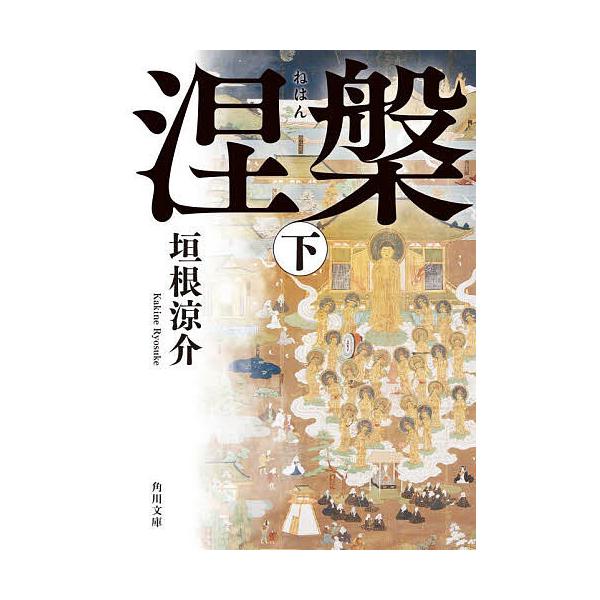 ※商品画像はイメージや仮デザインが含まれている場合があります。帯の有無など実際と異なる場合があります。著:垣根涼介出版社:KADOKAWA発売日:2024年07月シリーズ名等:角川文庫 時−か７８−５キーワード:涅槃下垣根涼介 ねはん２ ネ...