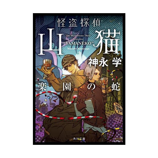 【発売日：2026年01月23日】※商品画像はイメージや仮デザインが含まれている場合があります。帯の有無など実際と異なる場合があります。出版社:KADOKAWA発売日:2026年01月23日シリーズ名等:文庫キーワード:怪盗探偵山猫楽園の蛇...