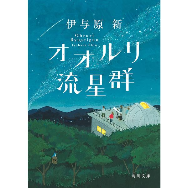 ※商品画像はイメージや仮デザインが含まれている場合があります。帯の有無など実際と異なる場合があります。著:伊与原新出版社:KADOKAWA発売日:2024年06月シリーズ名等:角川文庫 い８３−３キーワード:オオルリ流星群伊与原新 おおるり...