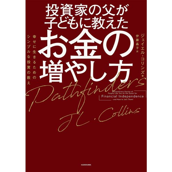 ※商品画像はイメージや仮デザインが含まれている場合があります。帯の有無など実際と異なる場合があります。著:ジェイエル・コリンズ　訳:伊藤晶子出版社:KADOKAWA発売日:2024年12月キーワード:投資家の父が子どもに教えたお金の増やし方...