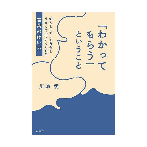 ※商品画像はイメージや仮デザインが含まれている場合があります。帯の有無など実際と異なる場合があります。著:川添愛出版社:KADOKAWA発売日:2025年07月キーワード:「わかってもらう」ということ他人と、そして自分とうまくやっていくため...