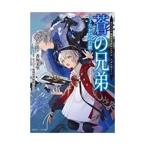 ※商品画像はイメージや仮デザインが含まれている場合があります。帯の有無など実際と異なる場合があります。著:香坂茉里　原案:＃コンパス戦闘摂理解析システム出版社:KADOKAWA発売日:2024年08月シリーズ名等:角川ビーンズ文庫 BB５１...