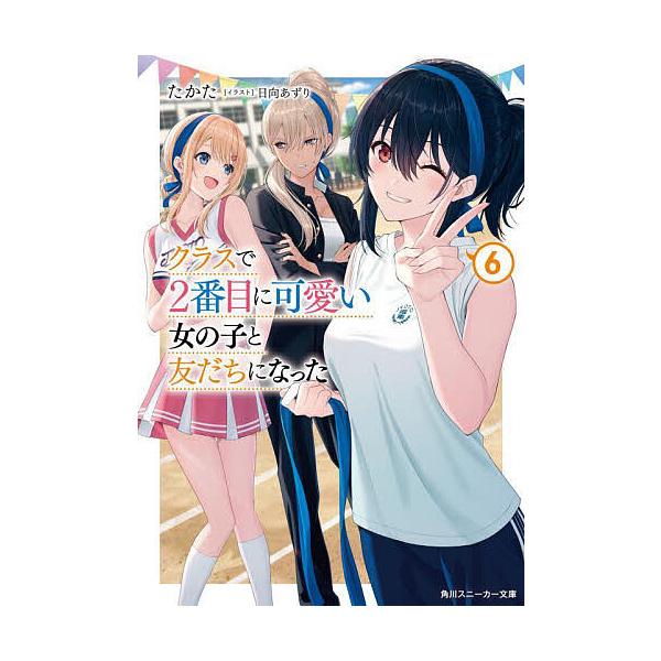 ※商品画像はイメージや仮デザインが含まれている場合があります。帯の有無など実際と異なる場合があります。著:たかた出版社:KADOKAWA発売日:2024年05月シリーズ名等:角川スニーカー文庫 た−１３−２−６巻数:6巻キーワード:クラスで...