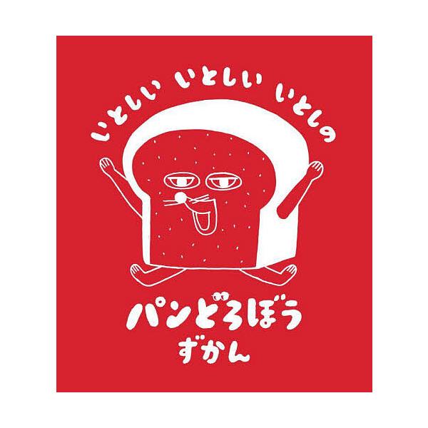 ※商品画像はイメージや仮デザインが含まれている場合があります。帯の有無など実際と異なる場合があります。原作:柴田ケイコ出版社:KADOKAWA発売日:2024年08月キーワード:いとしいいとしいいとしのパンどろぼうずかん柴田ケイコ いとしい...