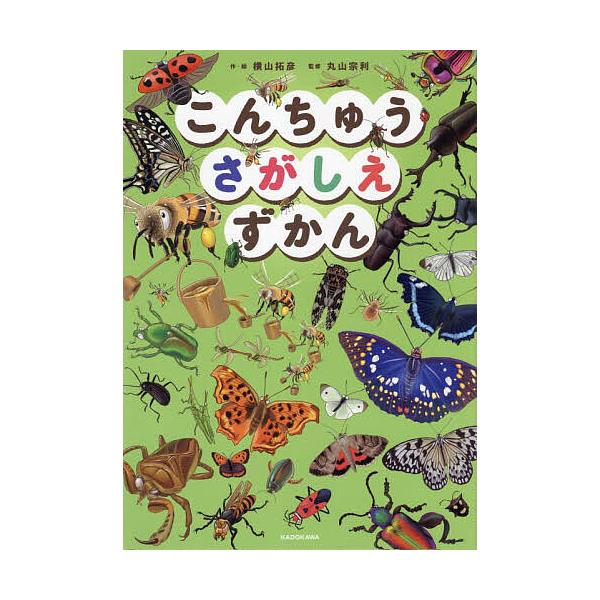 ※商品画像はイメージや仮デザインが含まれている場合があります。帯の有無など実際と異なる場合があります。作・絵:横山拓彦　監修:丸山宗利出版社:KADOKAWA発売日:2024年07月キーワード:こんちゅうさがしえずかん横山拓彦丸山宗利 えほ...