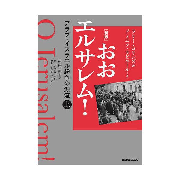 ※商品画像はイメージや仮デザインが含まれている場合があります。帯の有無など実際と異なる場合があります。著:ラリー・コリンズ　著:ドミニク・ラピエール　訳:村松剛出版社:KADOKAWA発売日:2024年07月キーワード:おおエルサレム！アラ...