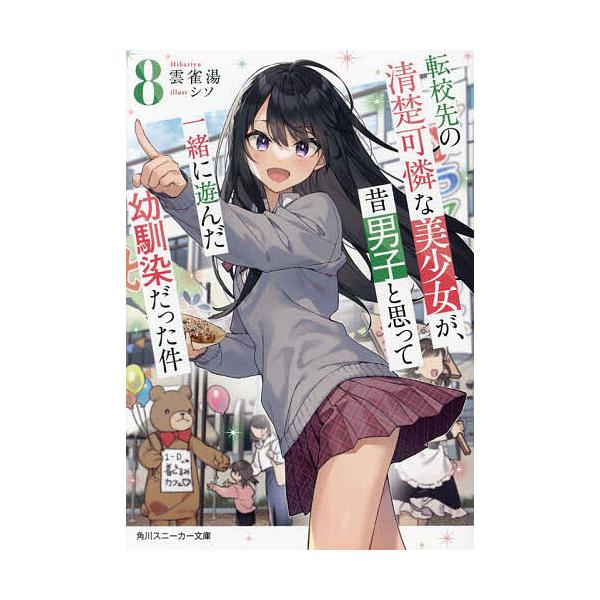 ※商品画像はイメージや仮デザインが含まれている場合があります。帯の有無など実際と異なる場合があります。著:雲雀湯出版社:KADOKAWA発売日:2024年09月シリーズ名等:角川スニーカー文庫 ひ−５−１−８巻数:8巻キーワード:転校先の清...
