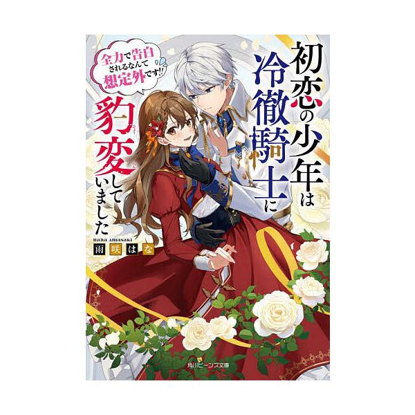 ※商品画像はイメージや仮デザインが含まれている場合があります。帯の有無など実際と異なる場合があります。著:雨咲はな出版社:KADOKAWA発売日:2024年06月シリーズ名等:角川ビーンズ文庫 BB２１６−１キーワード:初恋の少年は冷徹騎士...