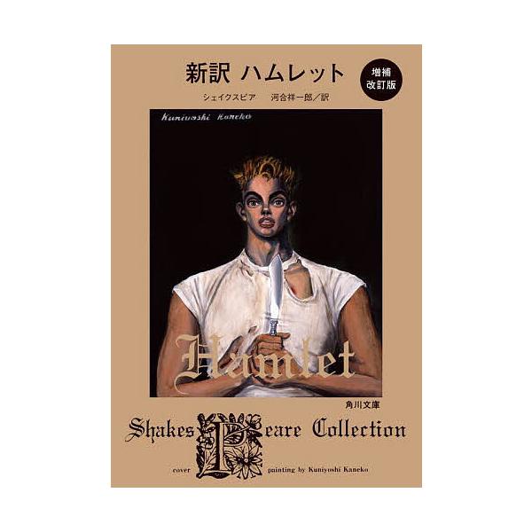 ※商品画像はイメージや仮デザインが含まれている場合があります。帯の有無など実際と異なる場合があります。著:シェイクスピア　訳:河合祥一郎出版社:KADOKAWA発売日:2024年09月シリーズ名等:角川文庫 シ６−２２ Shakespear...