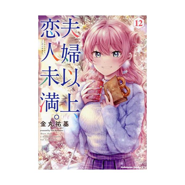 ※商品画像はイメージや仮デザインが含まれている場合があります。帯の有無など実際と異なる場合があります。著:金丸祐基出版社:KADOKAWA発売日:2024年06月シリーズ名等:角川コミックス・エース巻数:12巻キーワード:夫婦以上、恋人未満...