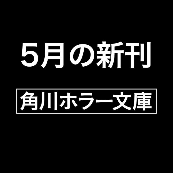 【発売日：2026年05月25日】※商品画像はイメージや仮デザインが含まれている場合があります。帯の有無など実際と異なる場合があります。澤村伊智出版社:KADOKAWA発売日:2026年05月25日シリーズ名等:角川ホラー文庫キーワード:と...