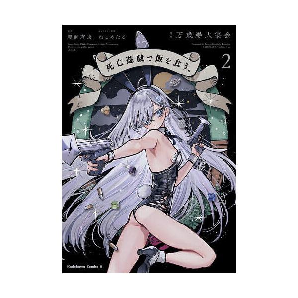 ※商品画像はイメージや仮デザインが含まれている場合があります。帯の有無など実際と異なる場合があります。漫画:万歳寿大宴会　原作:鵜飼有志出版社:KADOKAWA発売日:2024年07月シリーズ名等:角川コミックス・エースキーワード:死亡遊戯...