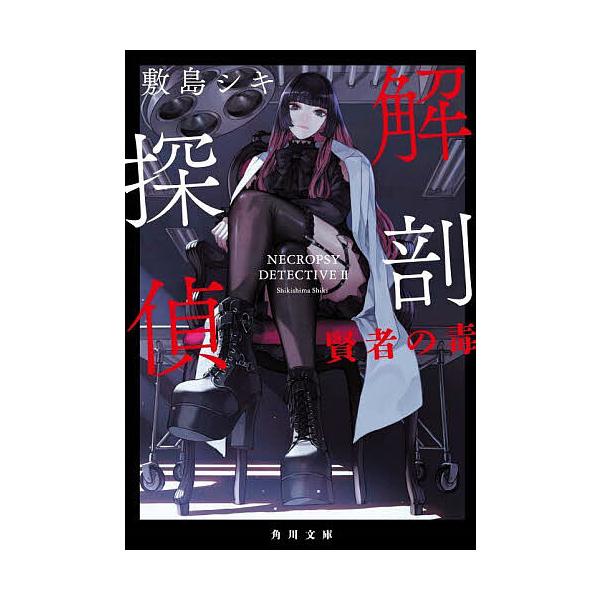 ※商品画像はイメージや仮デザインが含まれている場合があります。帯の有無など実際と異なる場合があります。著:敷島シキ出版社:KADOKAWA発売日:2024年08月シリーズ名等:角川文庫 し７６−２巻数:2巻キーワード:解剖探偵〔２〕敷島シキ...