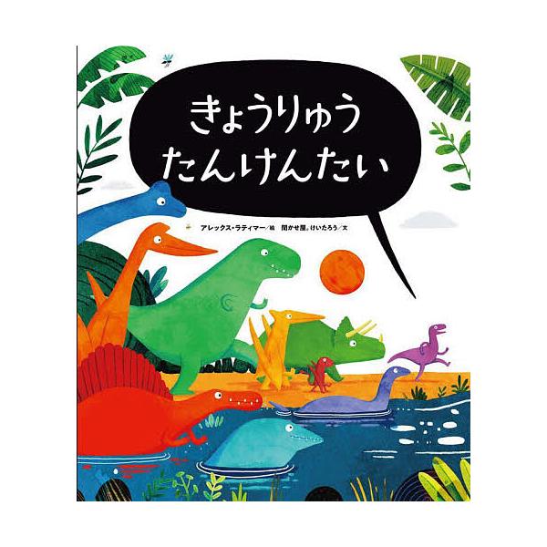 ※商品画像はイメージや仮デザインが含まれている場合があります。帯の有無など実際と異なる場合があります。絵:アレックス・ラティマー　文:聞かせ屋。けいたろう出版社:KADOKAWA発売日:2024年10月キーワード:きょうりゅうたんけんたいア...