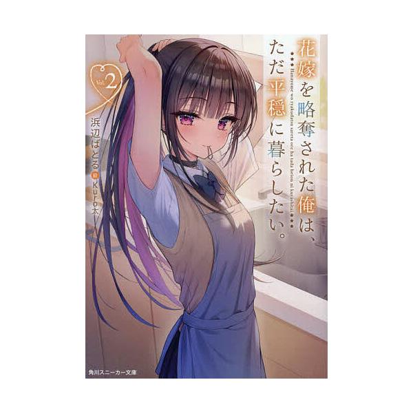※商品画像はイメージや仮デザインが含まれている場合があります。帯の有無など実際と異なる場合があります。著:浜辺ばとる出版社:KADOKAWA発売日:2024年11月シリーズ名等:角川スニーカー文庫 は−６−１−２巻数:2巻キーワード:花嫁を...
