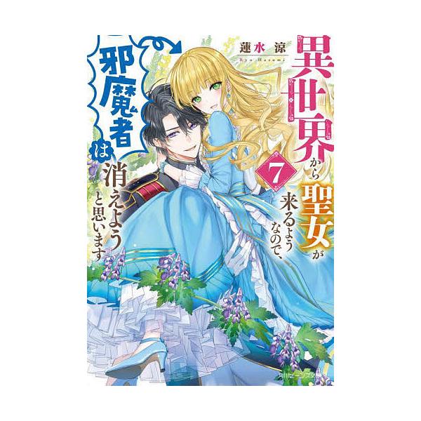 ※商品画像はイメージや仮デザインが含まれている場合があります。帯の有無など実際と異なる場合があります。著:蓮水涼出版社:KADOKAWA発売日:2024年06月シリーズ名等:角川ビーンズ文庫 BB１４４−８巻数:7巻キーワード:異世界から聖...