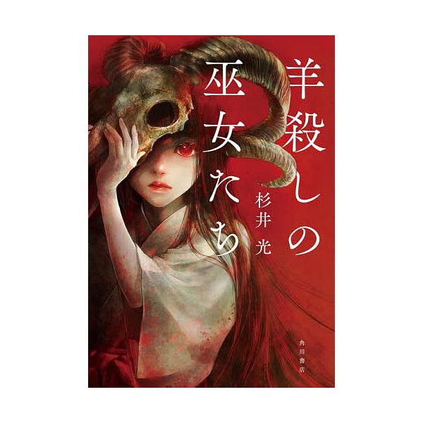 ※商品画像はイメージや仮デザインが含まれている場合があります。帯の有無など実際と異なる場合があります。著:杉井光出版社:KADOKAWA発売日:2025年08月キーワード:羊殺しの巫女たち杉井光 ひつじごろしのみこたち ヒツジゴロシノミコタ...